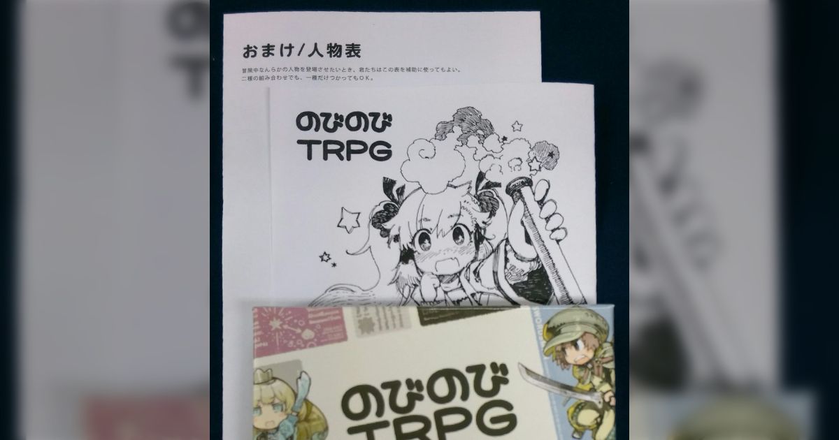 ペン・メモ・準備不要！ 手軽に短時間で遊べる『のびのびTRPG』 #TRPG - posfie