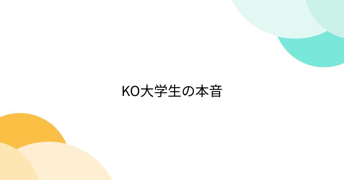 KO大学生の本音 - posfie