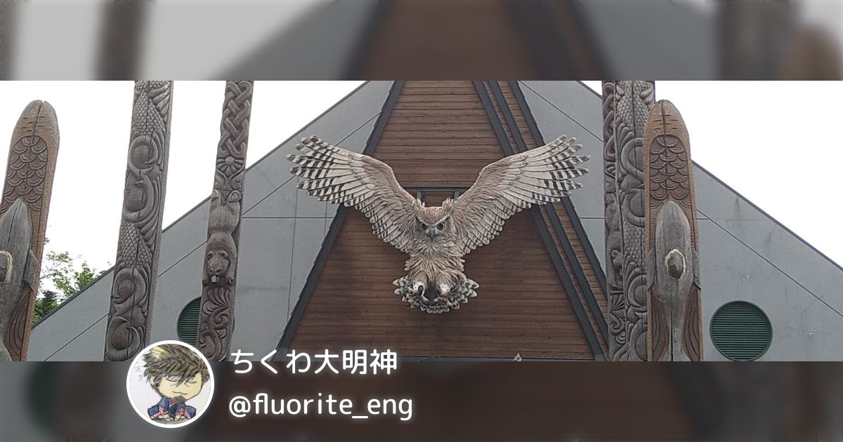 ちくわ大明神(@fluorite_eng)のまとめ - posfie