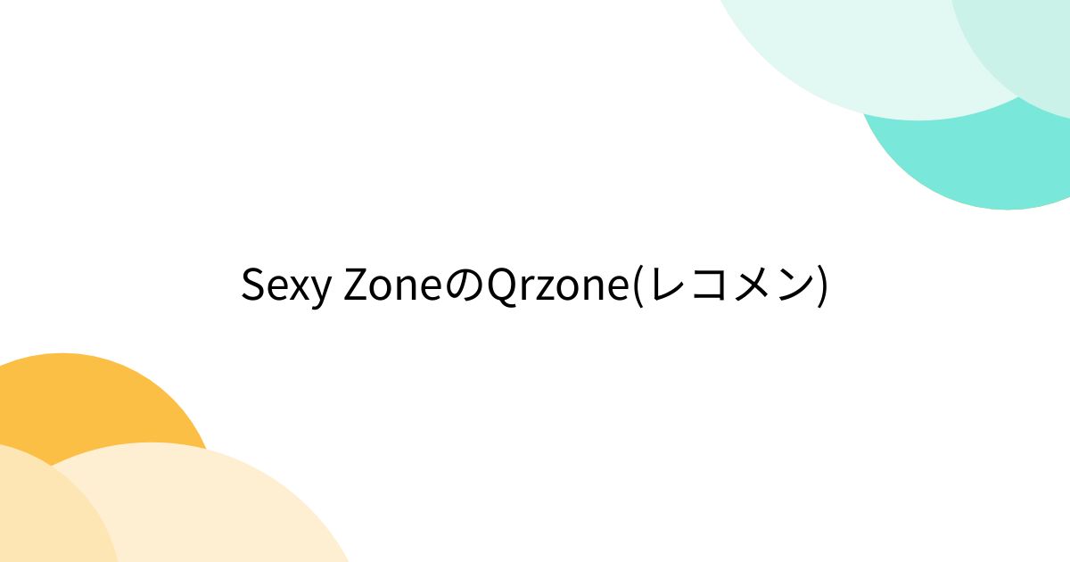 Sexy ZoneのQrzone(レコメン) - posfie