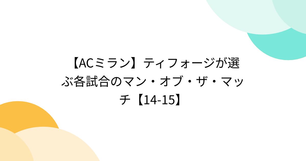 【ACミラン】ティフォージが選ぶ各試合のマン・オブ・ザ・マッチ【14-15】 - posfie