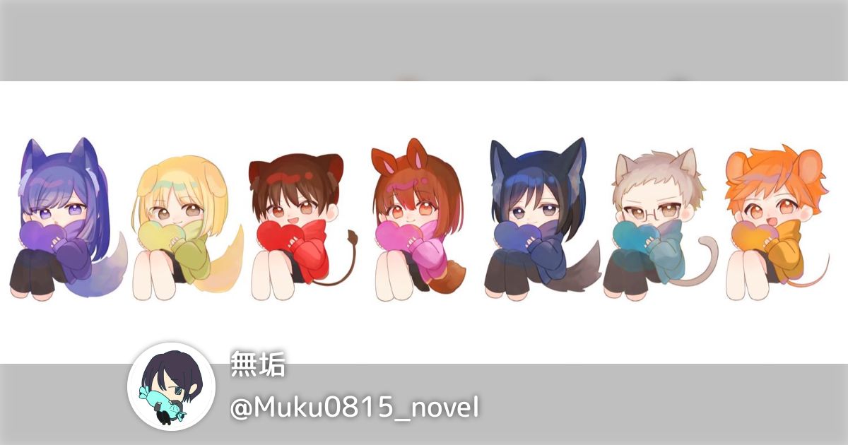 無垢(@Muku0815_novel)のまとめ - posfie