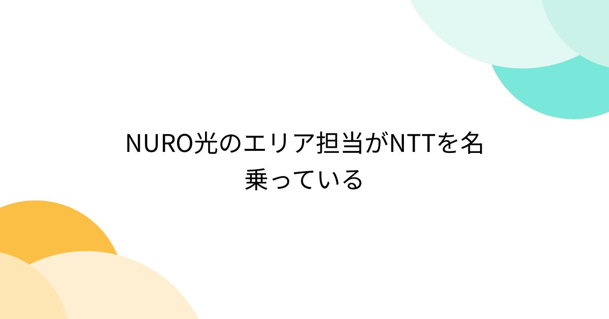 NURO光のエリア担当がNTTを名乗っている - posfie
