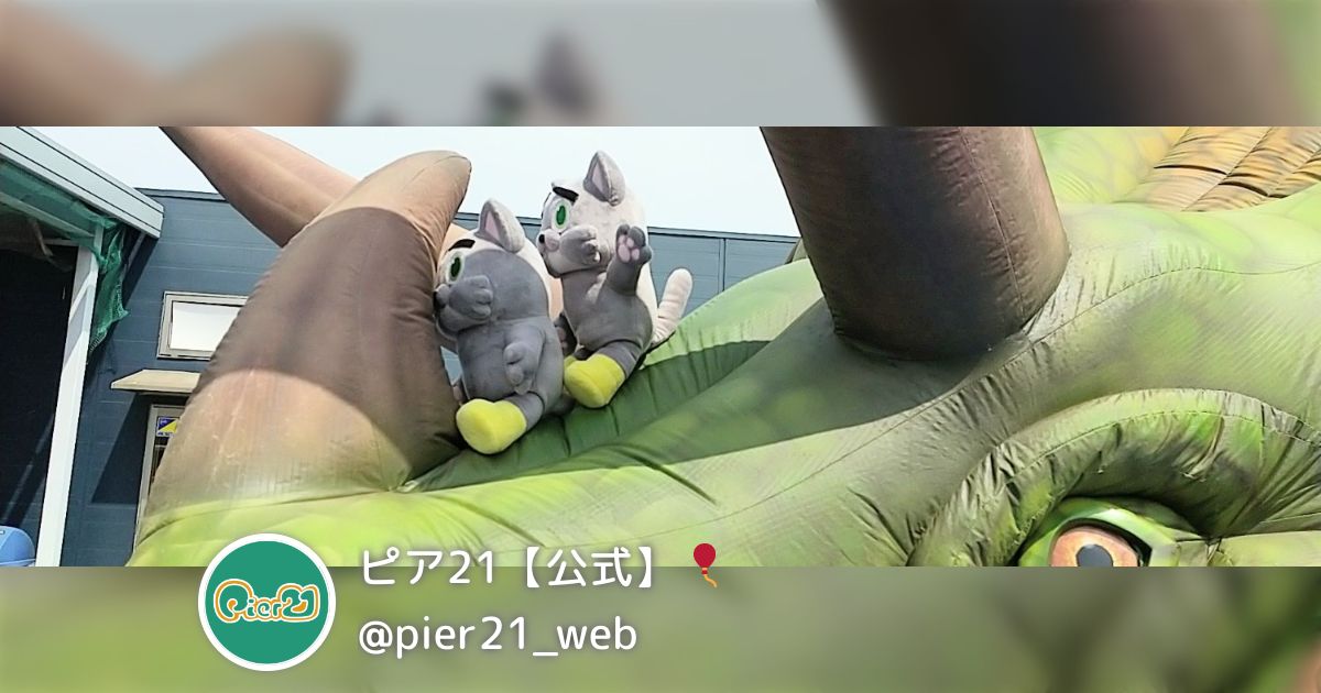 ピア21【公式】🎈(@pier21_web)のまとめ - posfie
