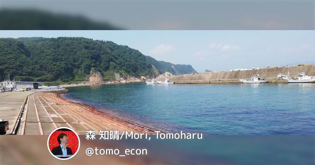 森 知晴/Mori, Tomoharu(@tomo_econ)のまとめ - posfie