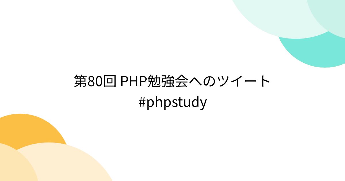 第80回 PHP勉強会へのツイート #phpstudy - Togetter [トゥギャッター]