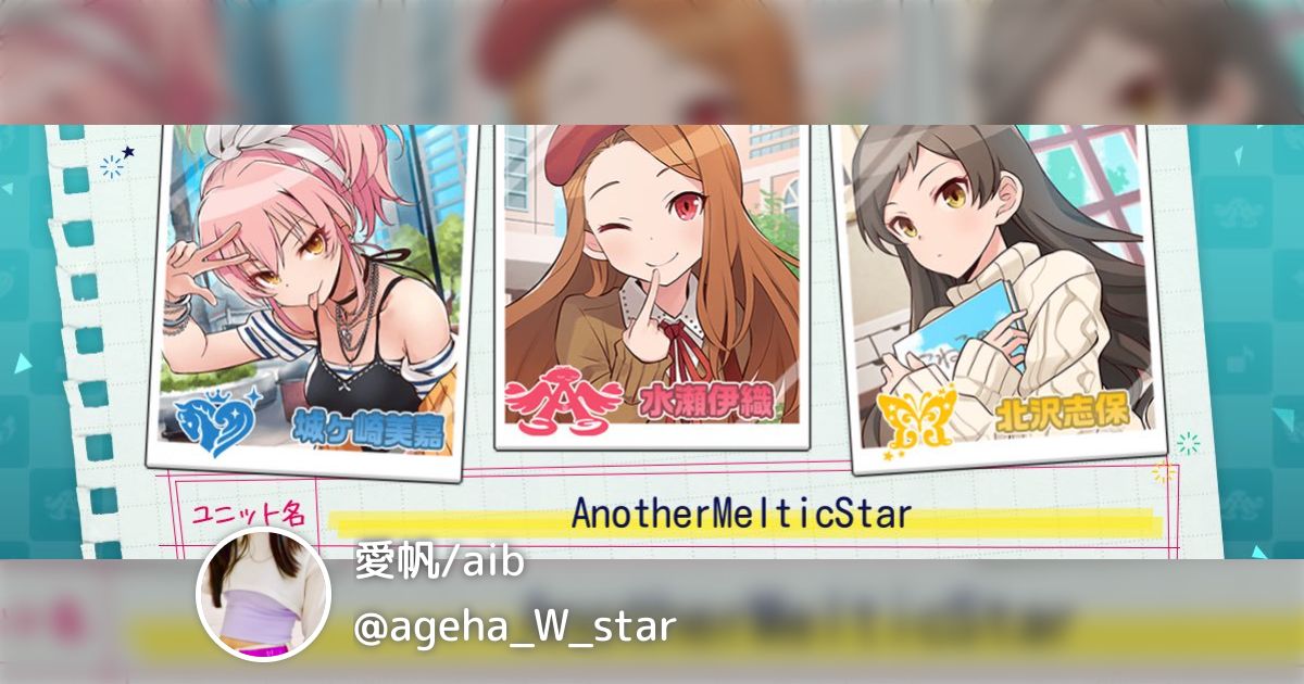 愛帆/aib(@ageha_W_star)のまとめ - posfie