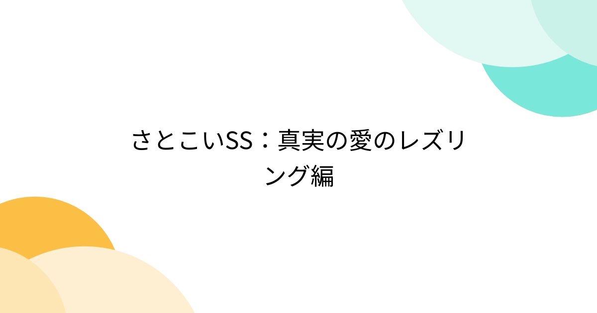 さとこいSS：真実の愛のレズリング編 - posfie