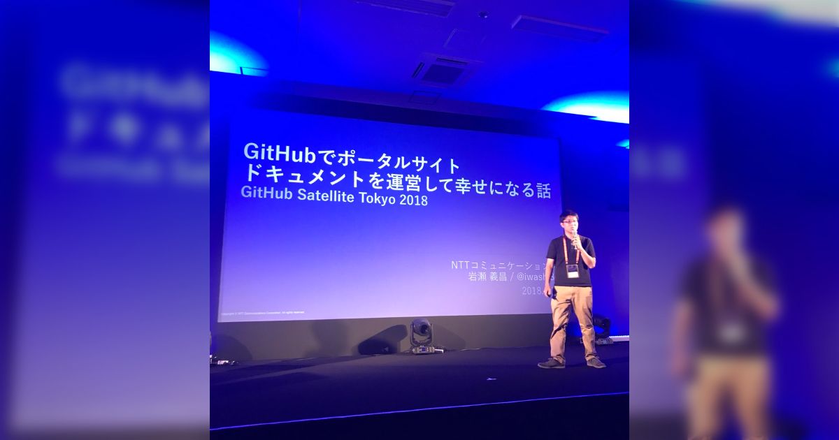 LT「GitHubでポータルサイト・ドキュメントを運営して幸せになる話」まとめ - Togetter [トゥギャッター]