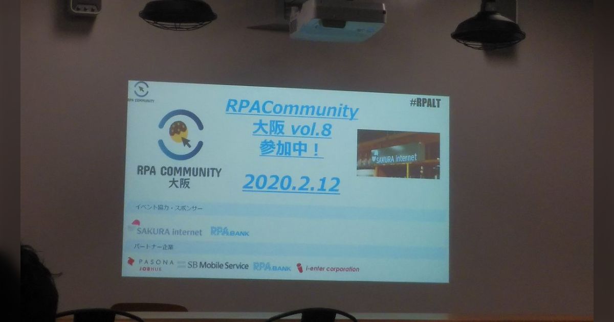 RPA勉強＆LT会！RPALT 大阪 vol.08【最新版RPA実演大会】 - posfie