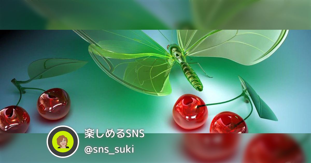 楽しめるSNS(@sns_suki)のまとめ - posfie