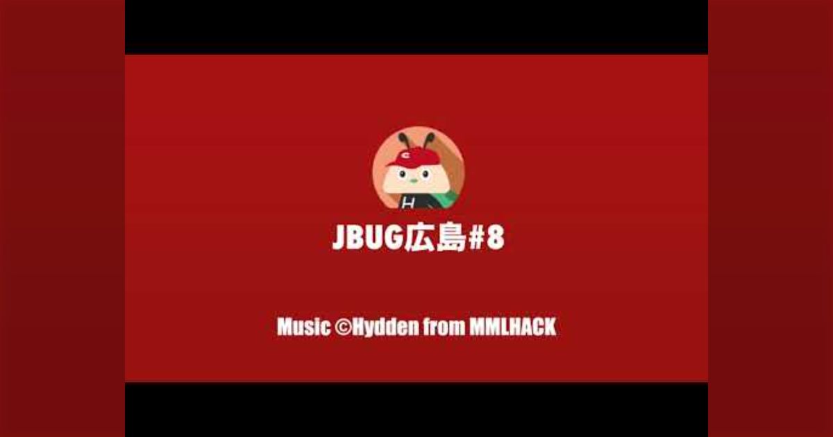 JBUG広島#8 広島でWorldのおかわりじゃ！ - posfie