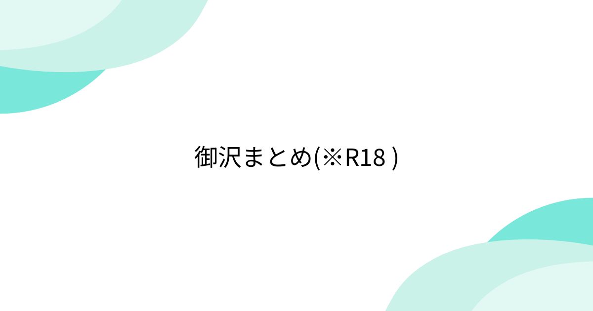御沢まとめ(※R18 ) - posfie