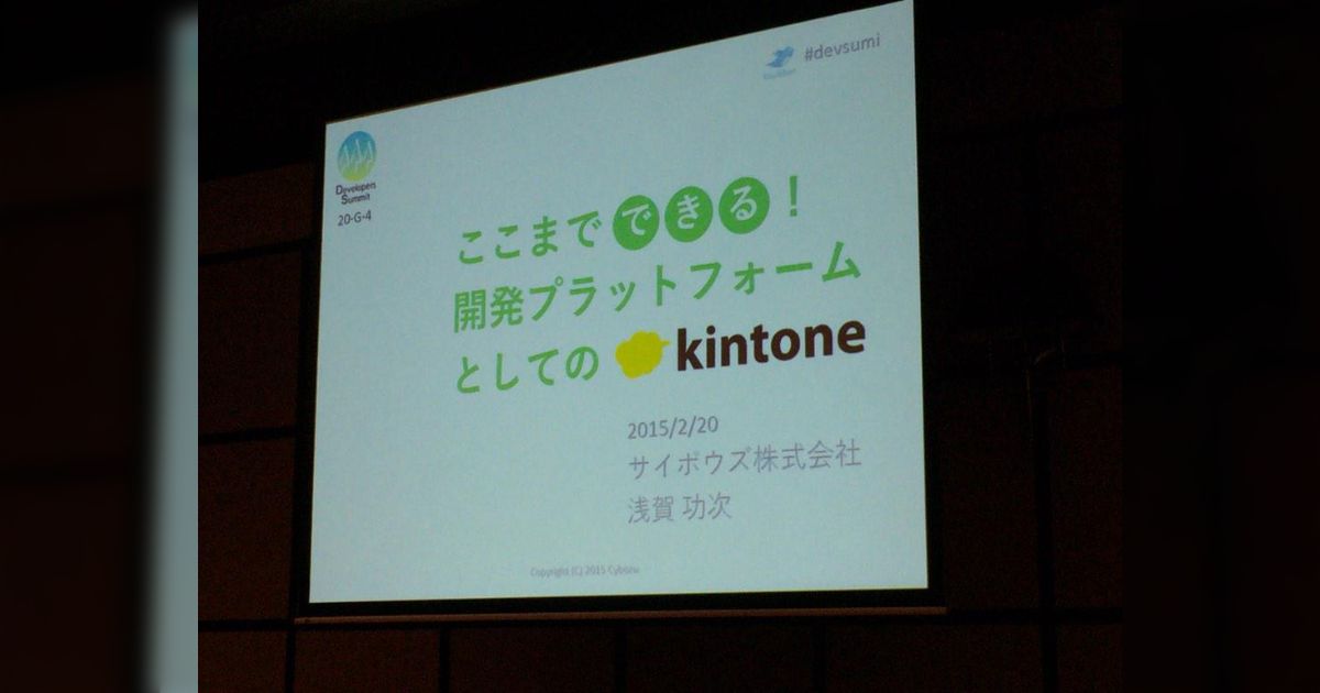 デブサミ 2015 サイボウズ特別トラック 2セッションまとめ - posfie