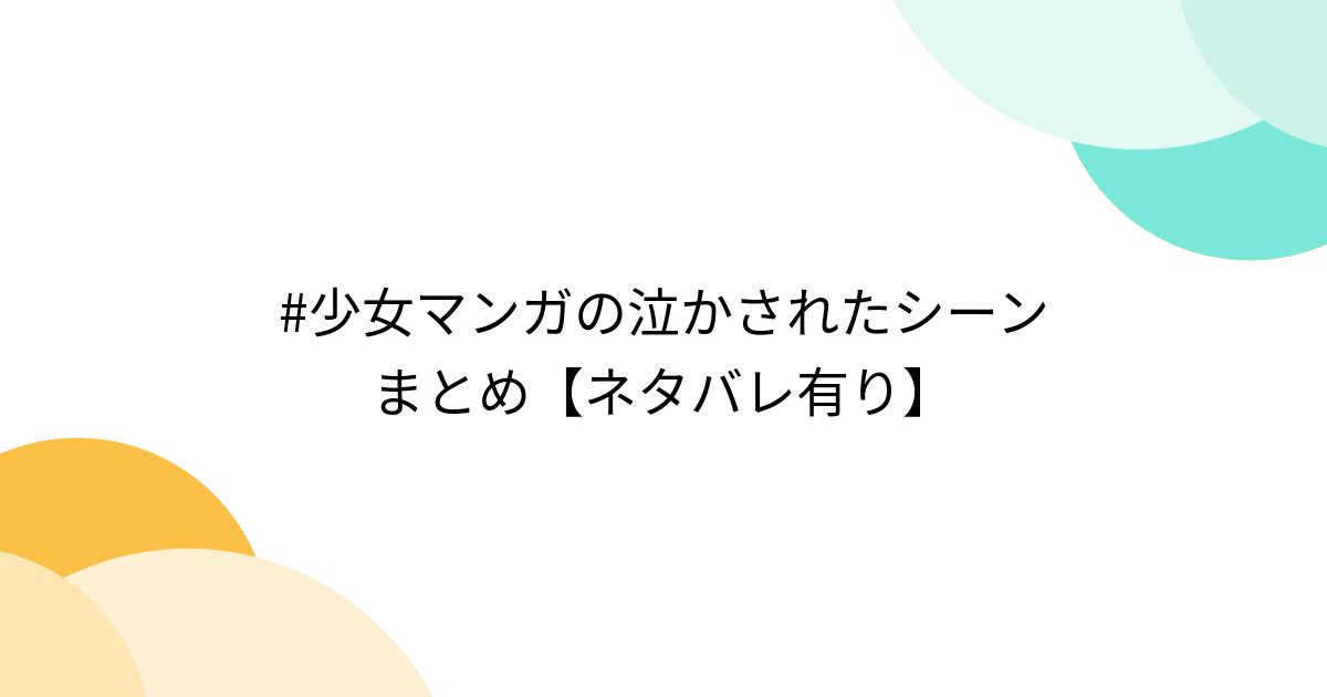 #少女マンガの泣かされたシーンまとめ【ネタバレ有り】 - posfie