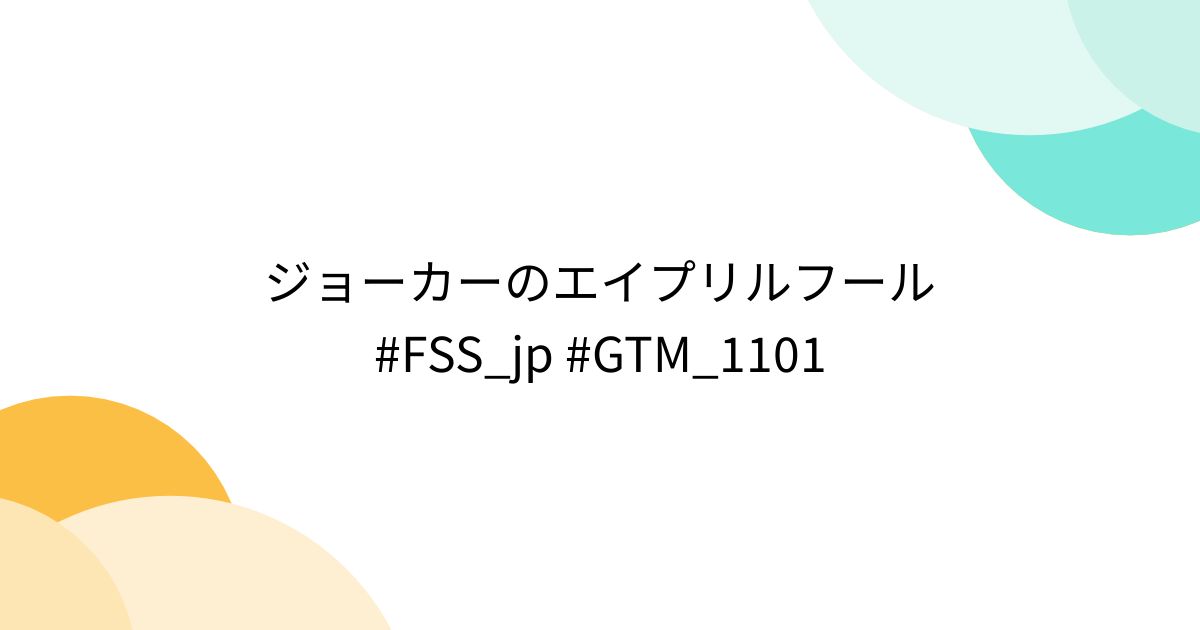 ジョーカーのエイプリルフール #FSS_jp #GTM_1101 - posfie