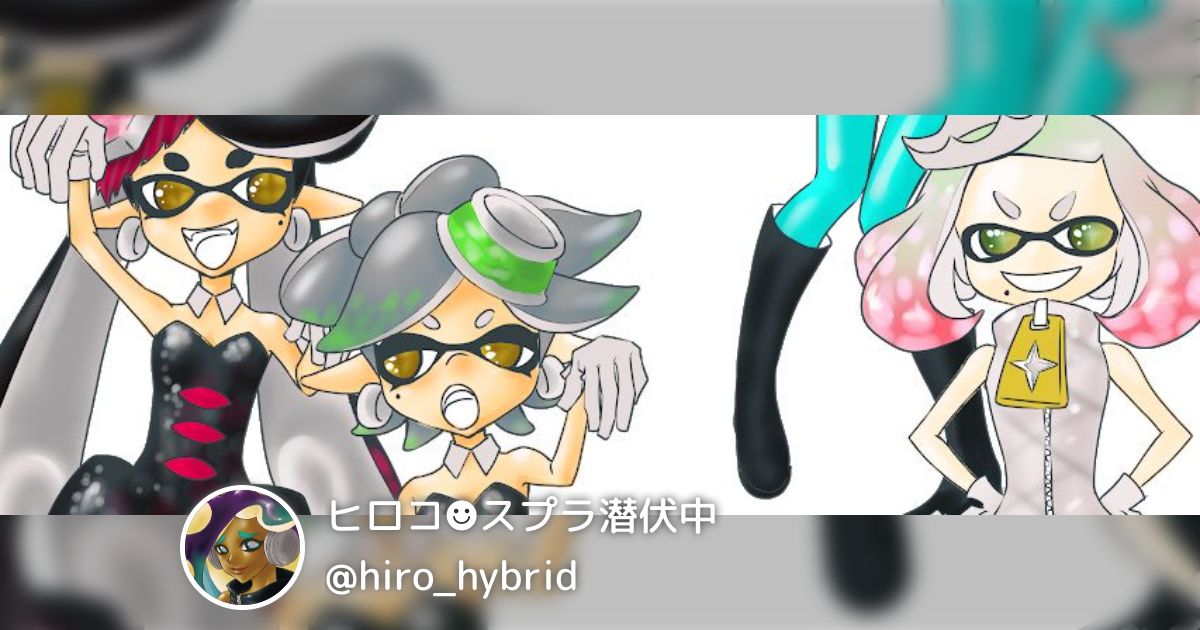 ヒロコ☻スプラ潜伏中(@hiro_hybrid)のまとめ - posfie