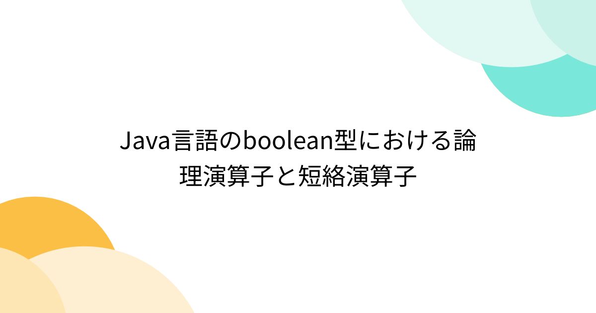Java言語のboolean型における論理演算子と短絡演算子 - posfie