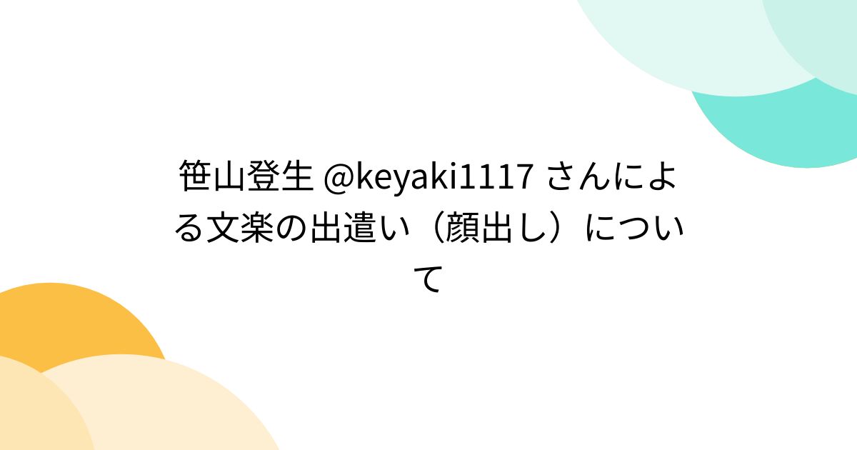笹山登生 @keyaki1117 さんによる文楽の出遣い（顔出し）について - posfie