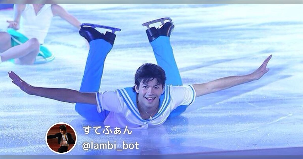 すてふぁん(@lambi_bot)のまとめ - posfie