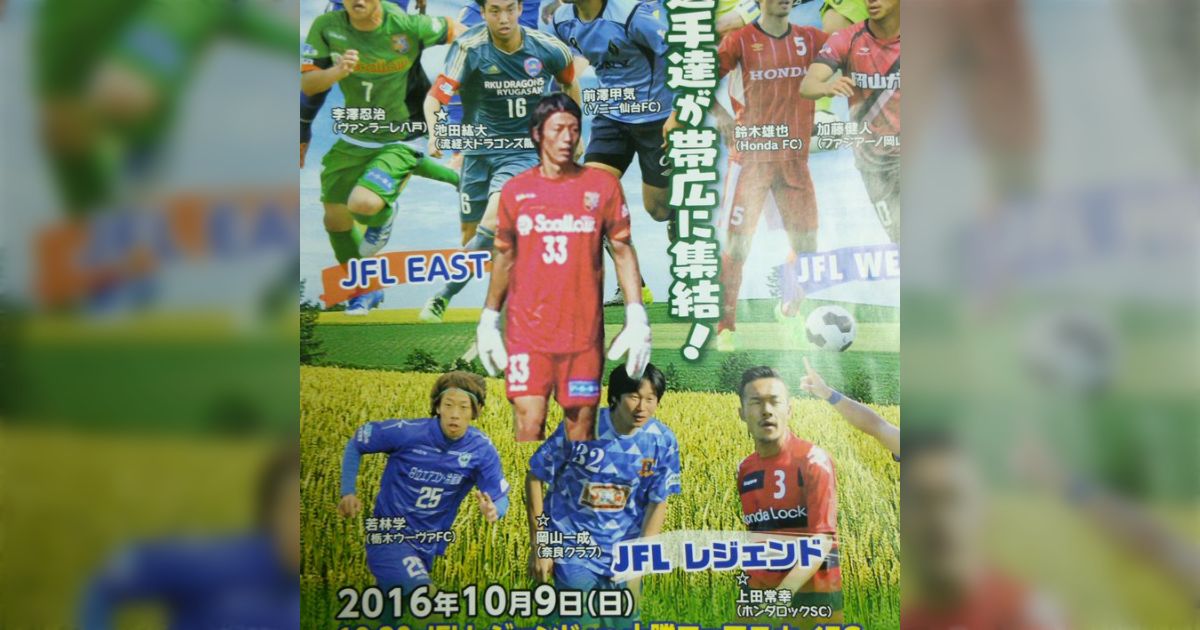 JFLレジェンド対十勝フェアスカイFC #JFLフェスタ #コミュサカ - posfie