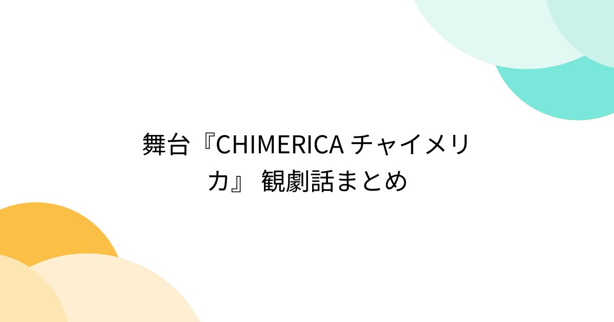 舞台『CHIMERICA チャイメリカ』 観劇話まとめ (9ページ目) - Togetter [トゥギャッター]