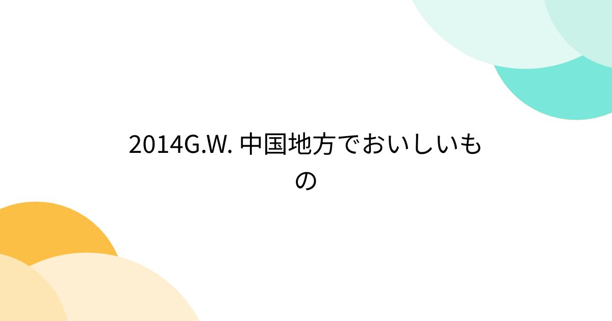 2014G.W. 中国地方でおいしいもの - posfie