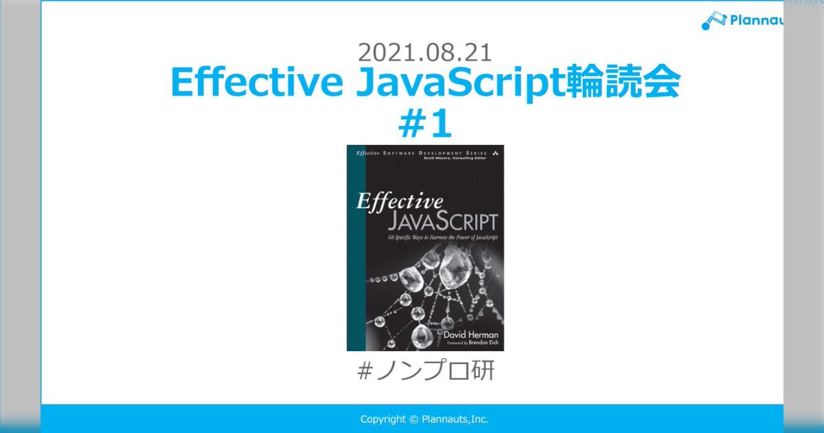 ノンプロ研 Effective JavaScript輪読会#1 - posfie