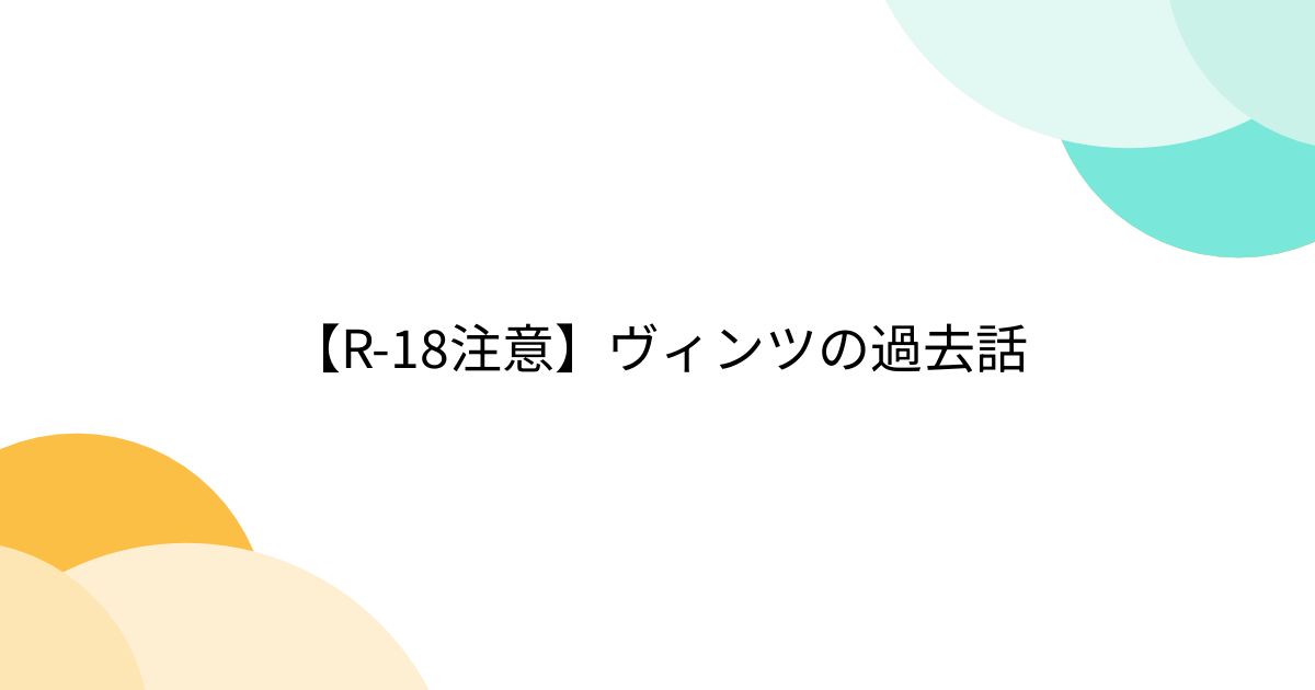 【R-18注意】ヴィンツの過去話 - posfie