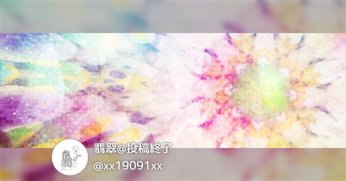 翡翠@投稿終了(@xx19091xx)のまとめ - posfie