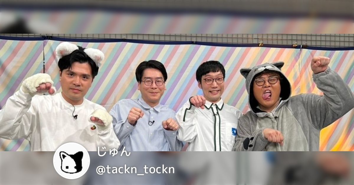 じゅん(@tackn_tockn)のまとめ(9) - Togetter [トゥギャッター]