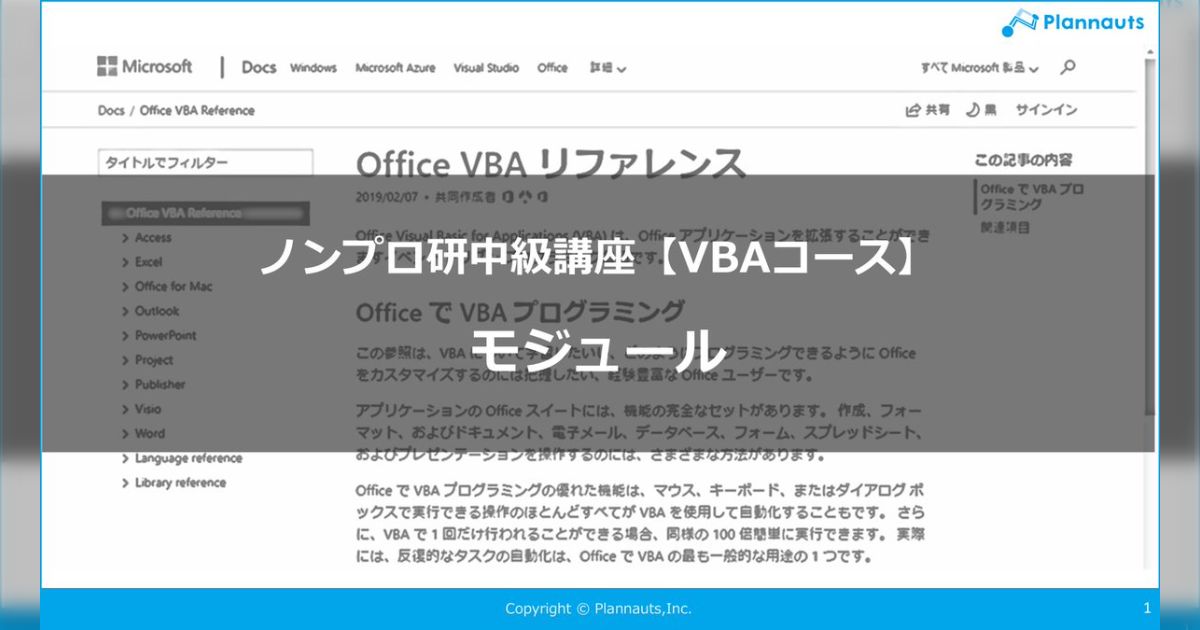 [ノンプロ研] VBA中級講座6期第2回。"モジュール" - posfie