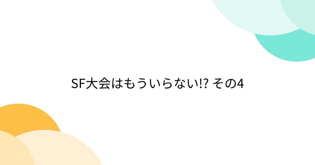 SF大会はもういらない!? その4 - posfie