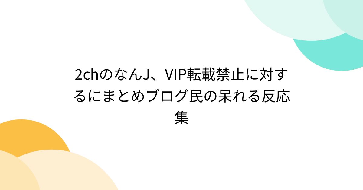 2chのなんJ、VIP転載禁止に対するにまとめブログ民の呆れる反応集 - posfie