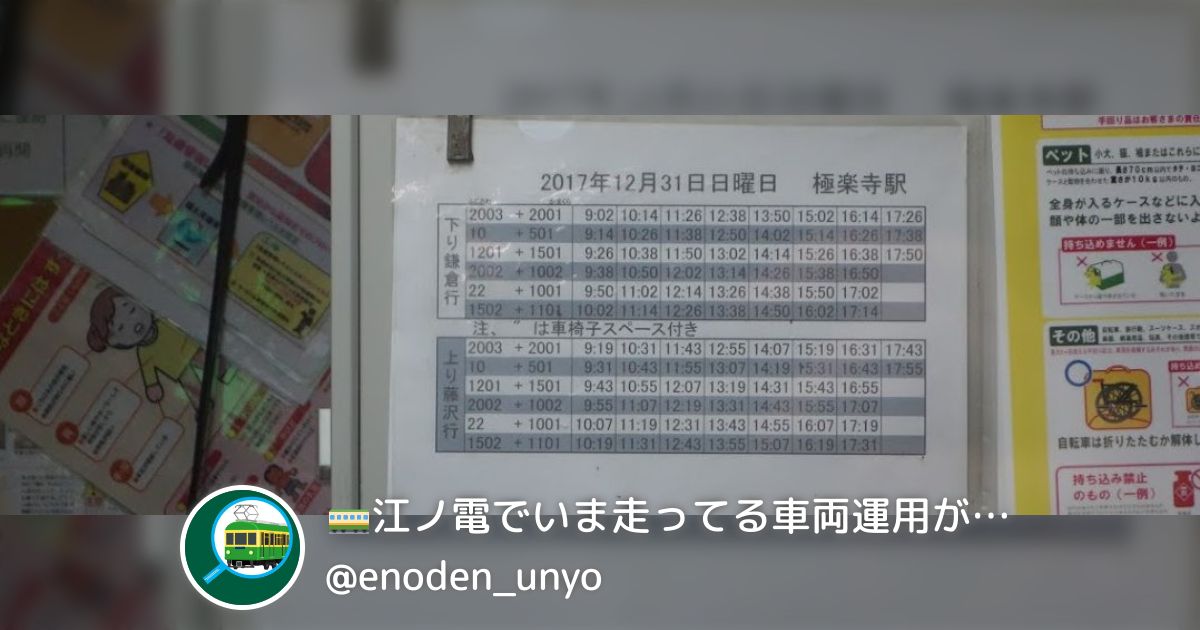 🚃江ノ電でいま走ってる車両運用がわかる非公式まとめ🚃(@enoden_unyo)のまとめ - posfie