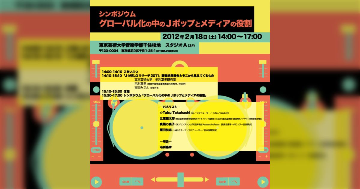 シンポジウム「グローバル化の中のJポップとメディアの役割」 - posfie