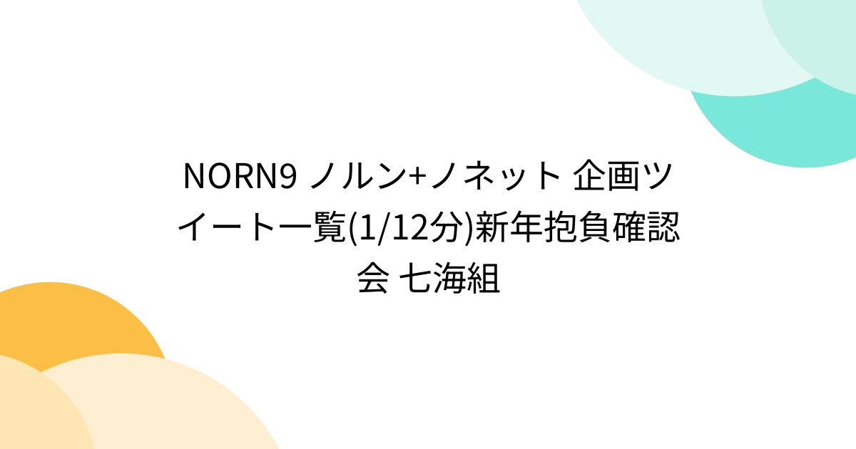 NORN9 ノルン+ノネット 企画ツイート一覧(1/12分)新年抱負確認会 七海組 - posfie