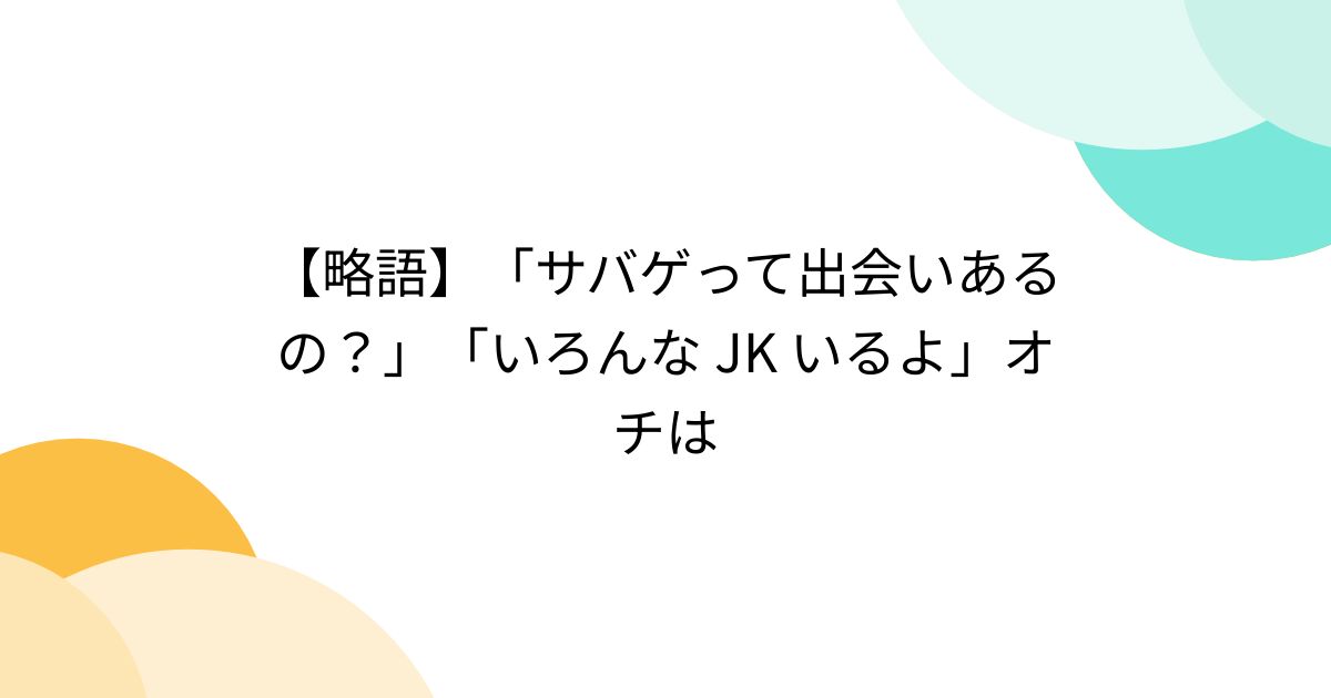 【略語】「サバゲって出会いあるの？」「いろんな JK いるよ」オチは - posfie