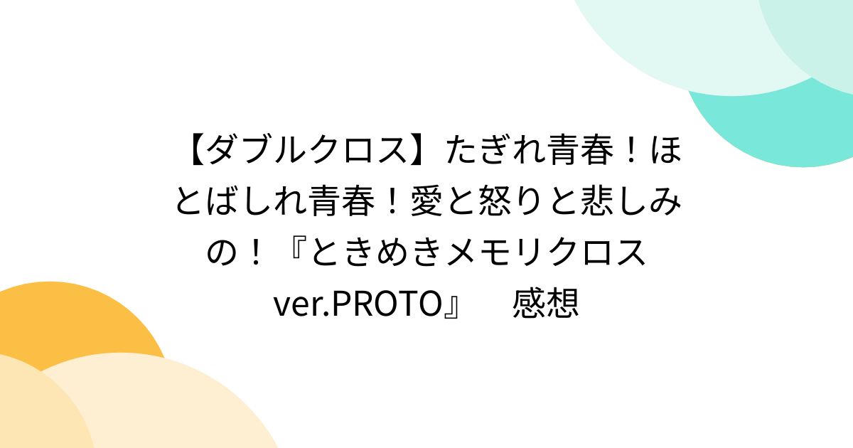 【ダブルクロス】たぎれ青春！ほとばしれ青春！愛と怒りと悲しみの！『ときめきメモリクロスver.PROTO』 感想 - posfie