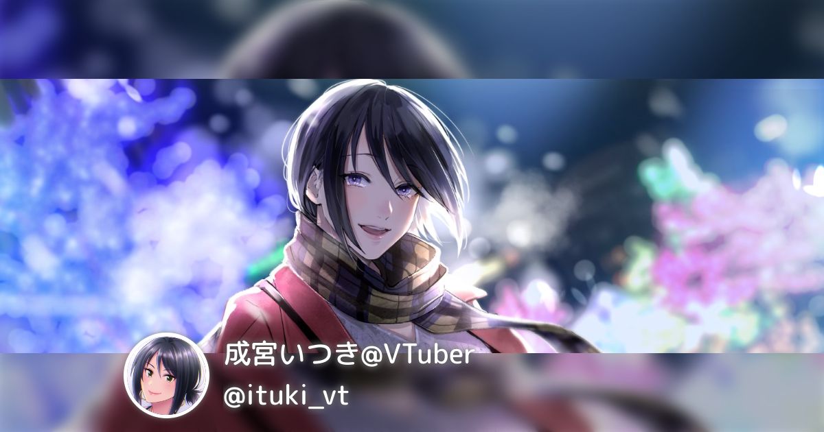 成宮いつき@VTuber(@ituki_vt)のまとめ - posfie