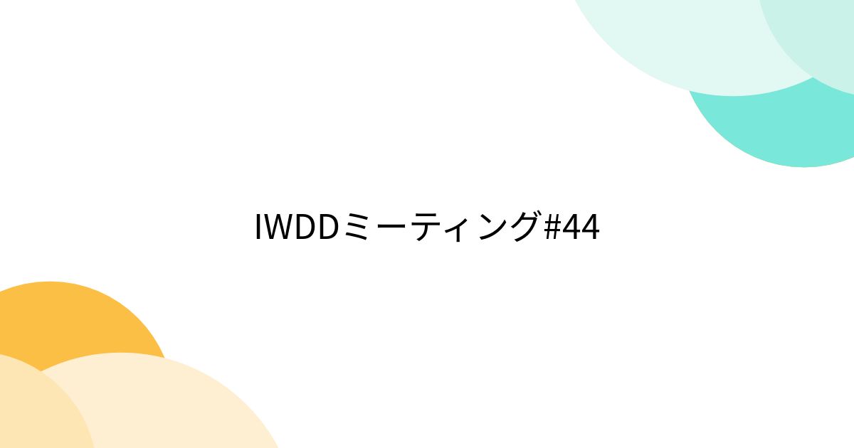 IWDDミーティング#44 - posfie