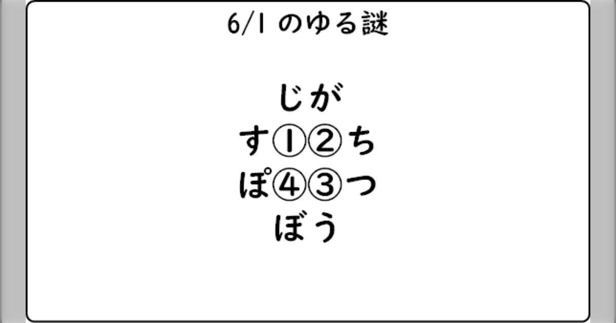 ゆる謎V6月 #ゆる謎V - posfie