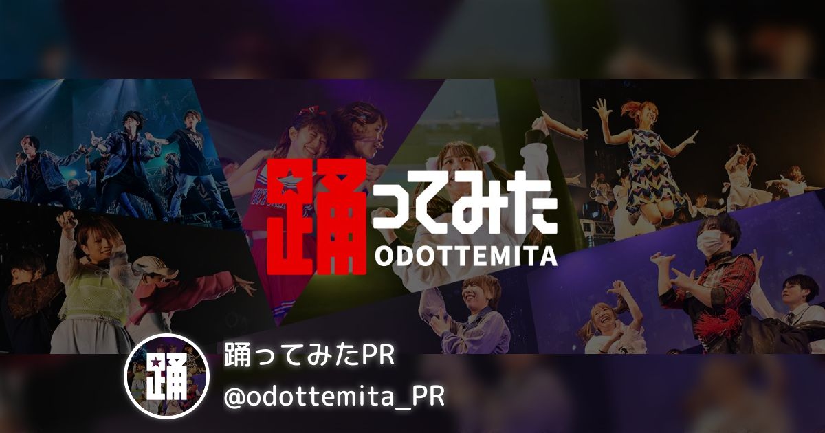 踊ってみたPR(@odottemita_PR)のまとめ - posfie