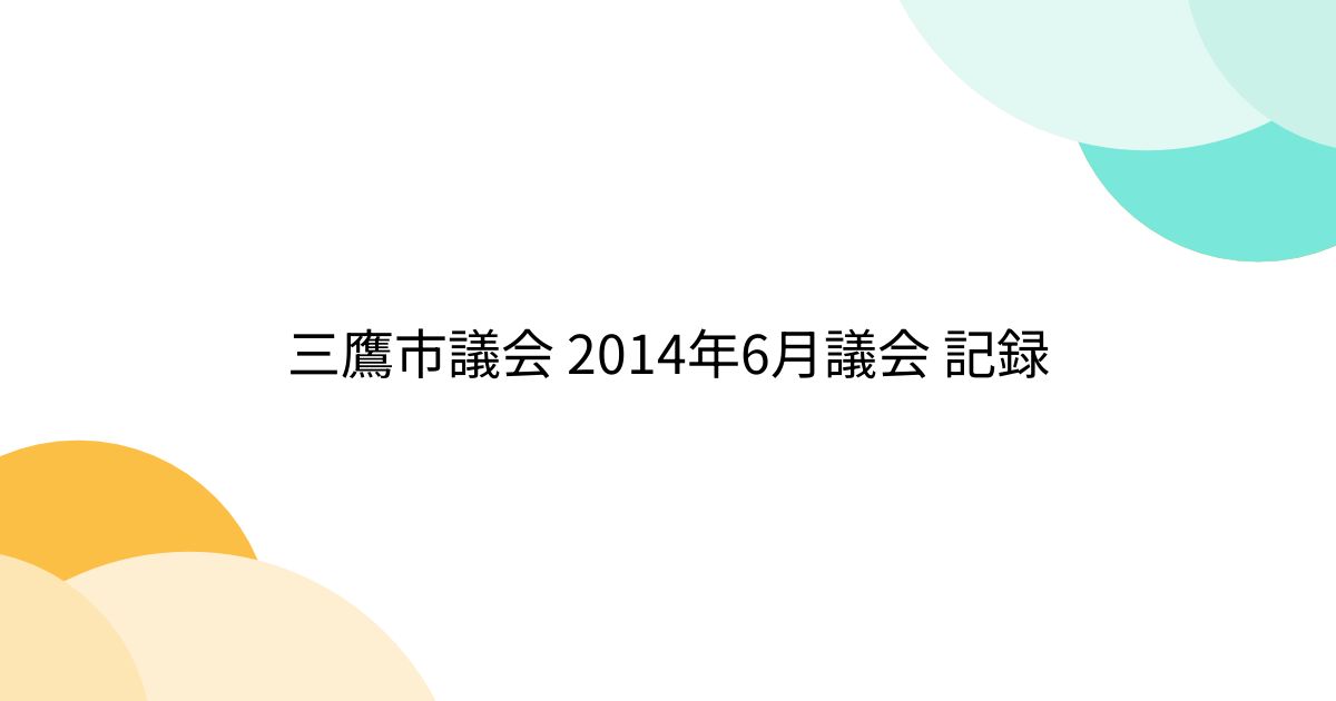 三鷹市議会 2014年6月議会 記録 - posfie