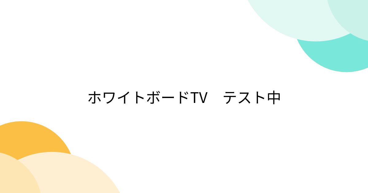 ホワイトボードTV テスト中 - posfie