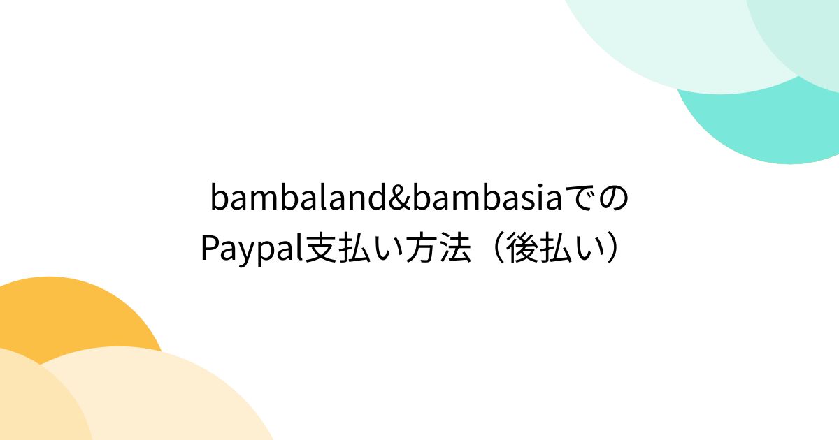 bambaland&bambasiaでのPaypal支払い方法（後払い） - posfie