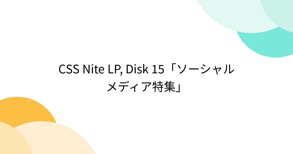 CSS Nite LP, Disk 15「ソーシャルメディア特集」 - posfie