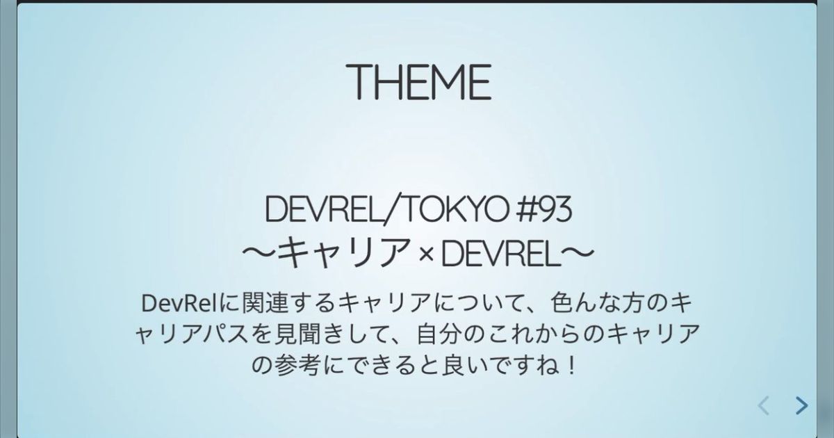 DevRel/Tokyo #93 〜キャリア × DevRel〜 #DevReljp 公式𝕏ポストまとめ - posfie