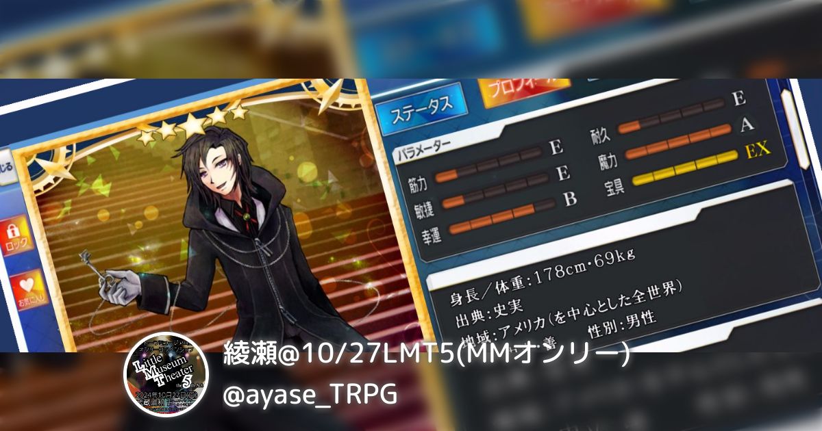 綾瀬@10/27LMT5(MMオンリー)(@ayase_TRPG)のまとめ - posfie