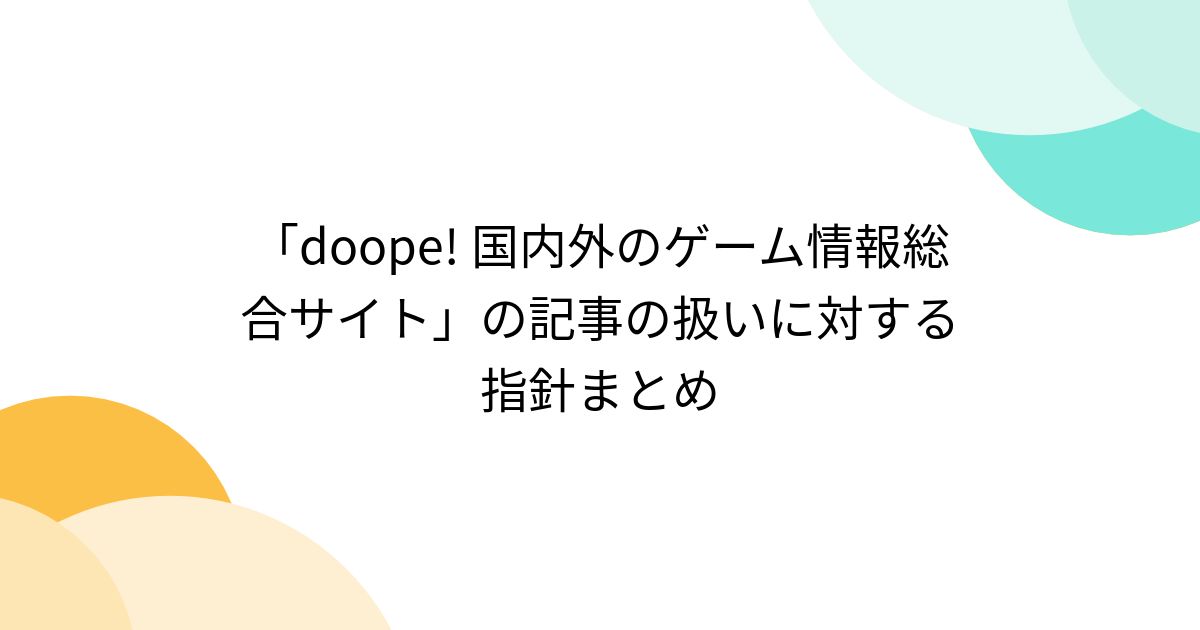 「doope! 国内外のゲーム情報総合サイト」の記事の扱いに対する指針まとめ - posfie